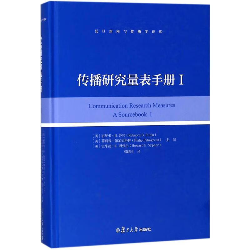 传播研究量表手册(1) 书籍