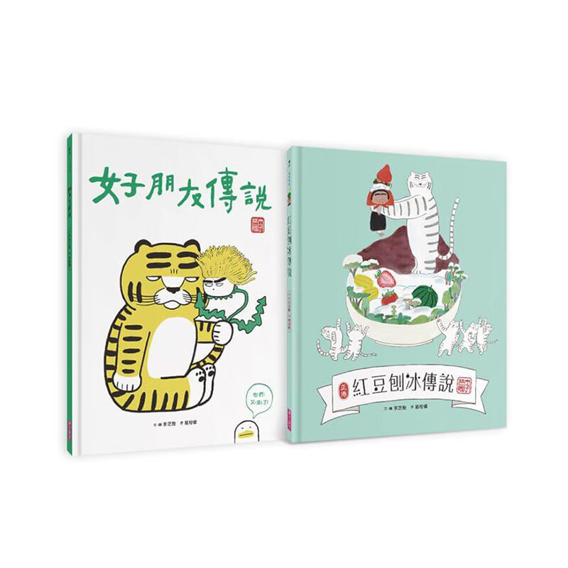 好朋友传说+红豆刨冰传说(李芝殷绘本套组） 亲子天下 李芝殷 台版书籍【神话典传】
