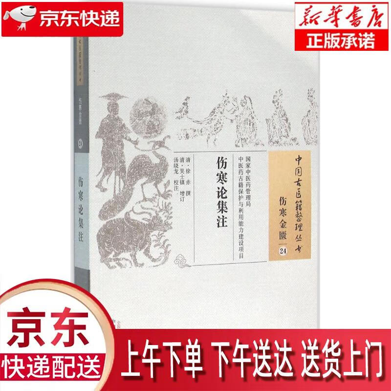 【新华畅销图书】伤寒论集注 (清)徐赤撰,(清)吴士镇增订,汤晓龙校注 中国中医药出版社