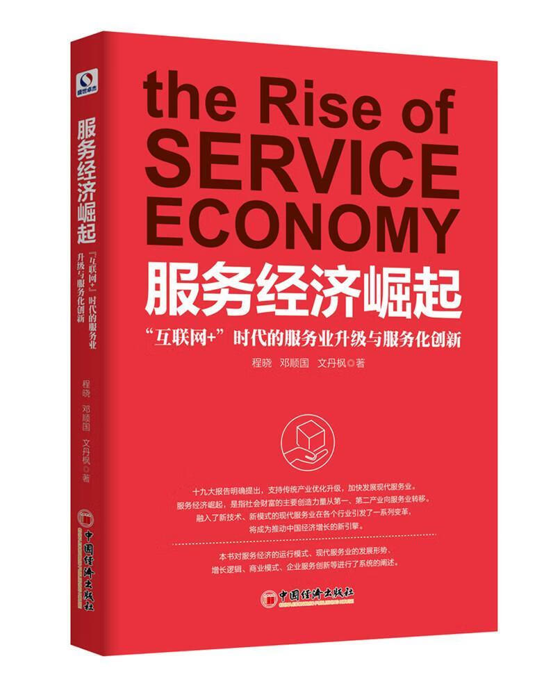 全新现货 服务经济崛起：“互联网+”时代的服务业升级与服务化创新 9787513650199 程晓