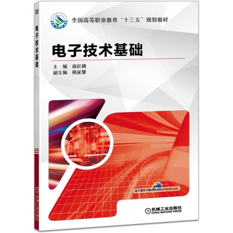 电子技术基础 商红桃主编