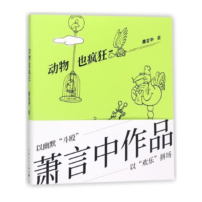 动物也疯狂