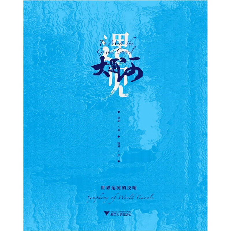 遇见大运河