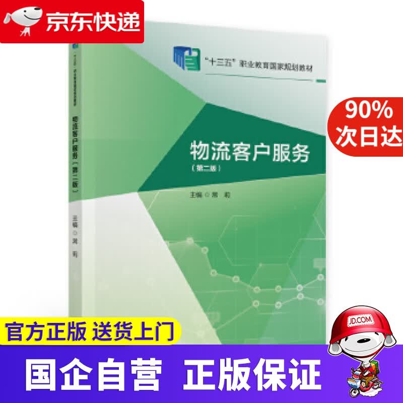 物流客户服务（第二版）