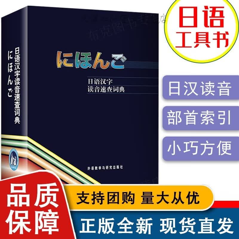 日语词典日汉词典日语字典日语汉字读音速查字典日本汉字读音词典日汉汉日字典外语教学与研究全新日语工具书