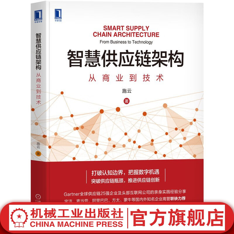 官网 智慧供应链架构:从商业到技术 施云 著 供应链架构畅销书作者 供应链 施云 采购 物流 AIoT 算法 新零售 云架构 B2B
