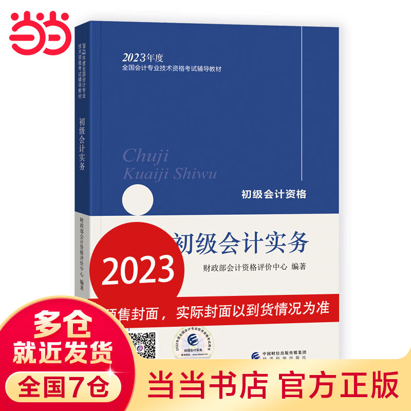 初级会计职称考试教材2023 2023年初级会计专业技术资格考试 初级会计实务
