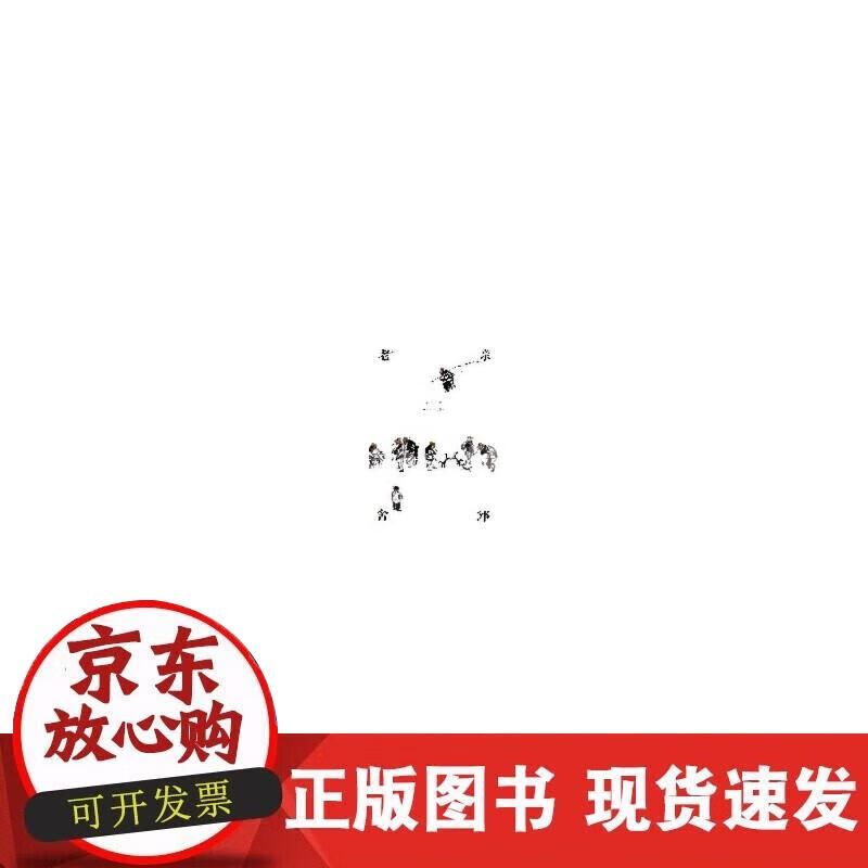 【现货】老亲舍邻