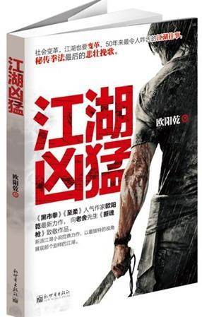 江湖凶猛欧阳乾新出版社9787510434846/小说书籍