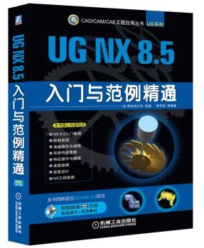 CAD/CAM/CAE工程应用丛书：UG NX 8.5入门与范例精通
