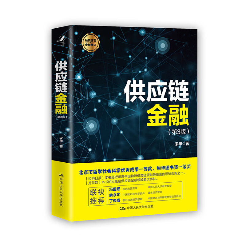 【人大社直营】供应链金融（第3版）/宋华
