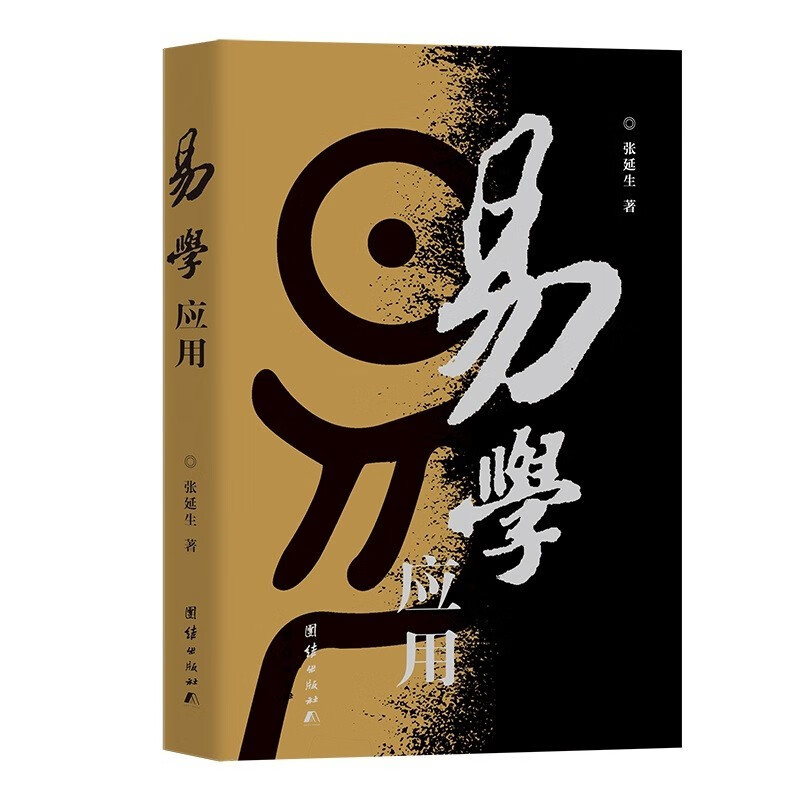 预售自选 易学入门+易学应用 修订版 张延生 易经基础入门哲学宗教书籍中国哲学TJ 易学应用（定价36元）