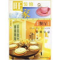 餐厅装修宜忌 本书委会【，放心购买】
