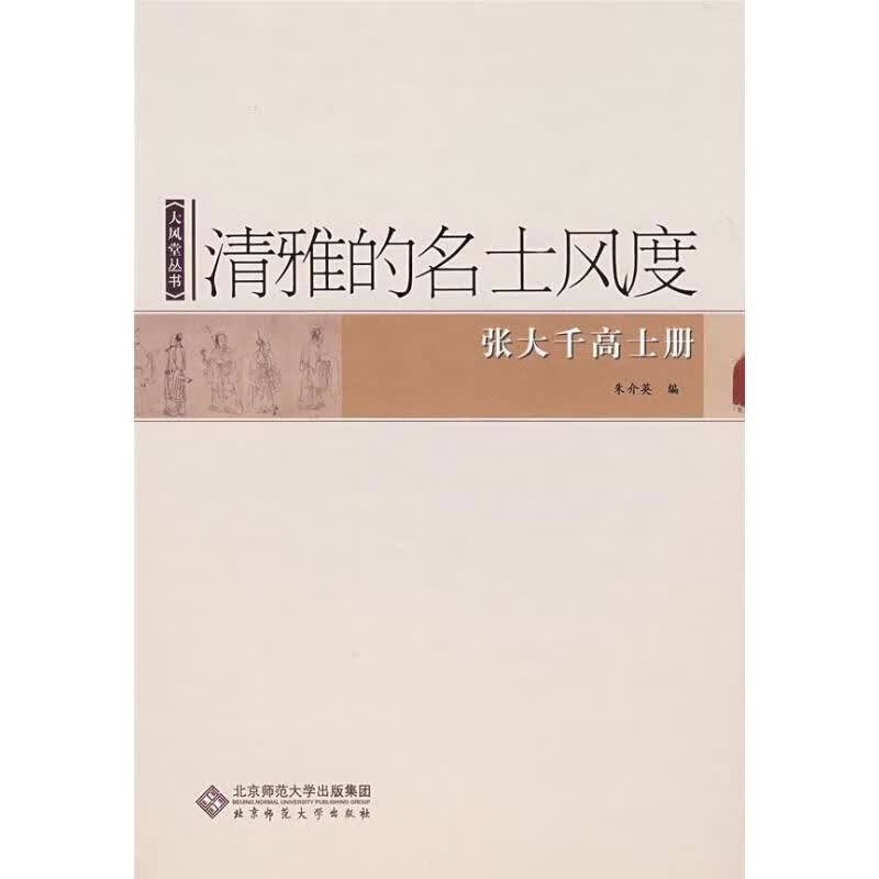清雅的名士风度 朱介英 编 作 书籍