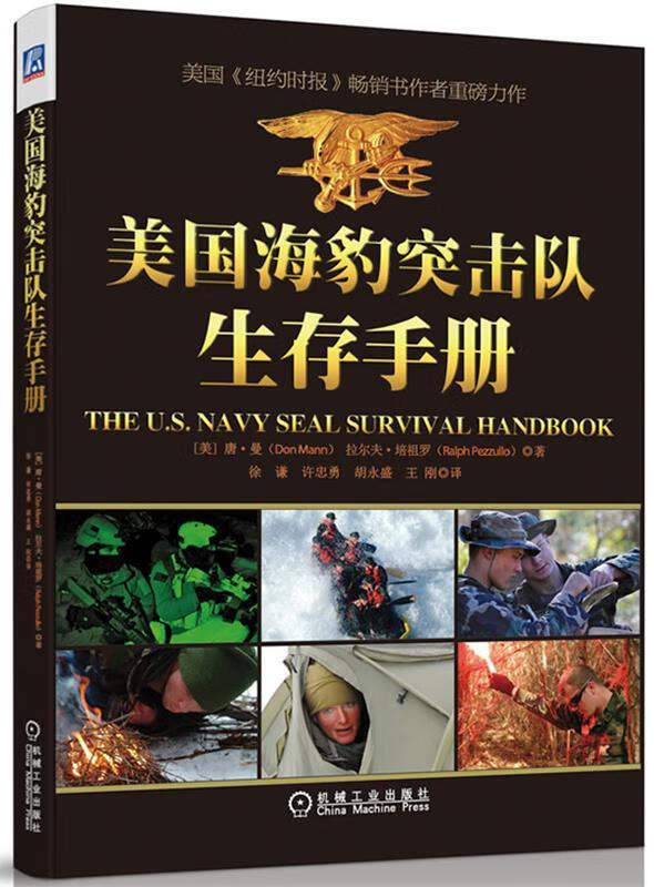 美国海豹突击队生存手册【好书，下单速发】