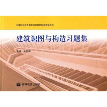 识图与构造习题集 吴舒琛 著 出版社 9787040210811