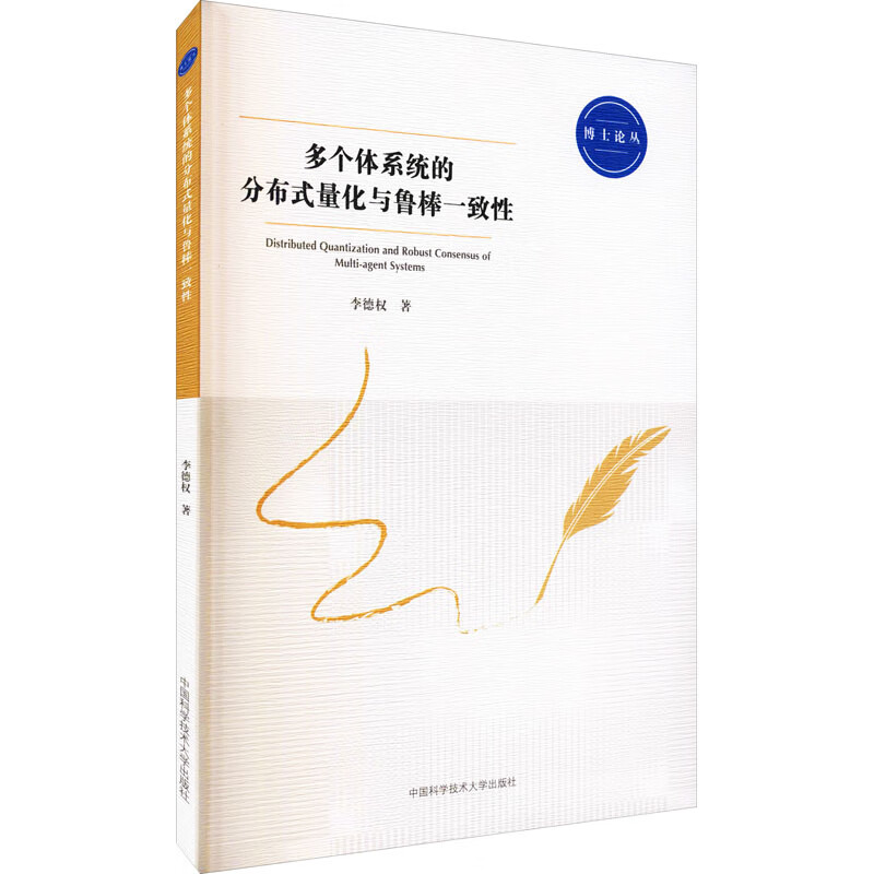 多个体系统的分布式量化与鲁棒一致性 图书