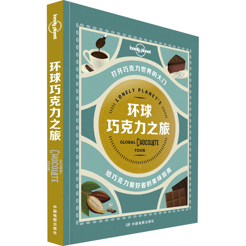 环球巧克力之旅 澳大利亚LonelyPlanet公司 李冠廷 译 书籍