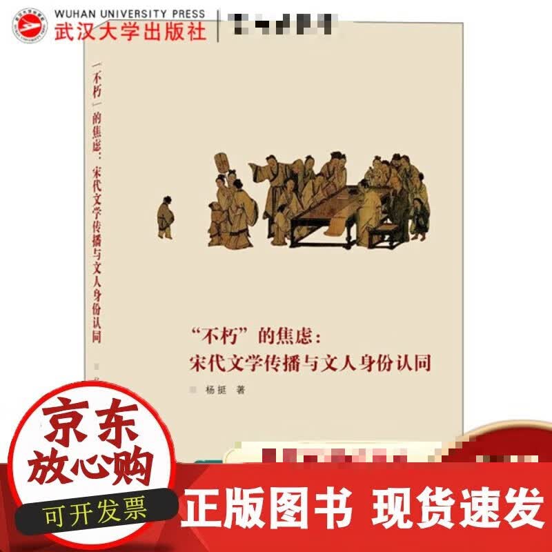“不朽”的焦虑：宋代文学传播与文人身份认同9787307216341杨