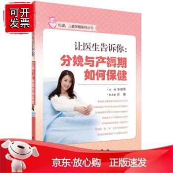 让医生告诉你：分娩与产褥期保健