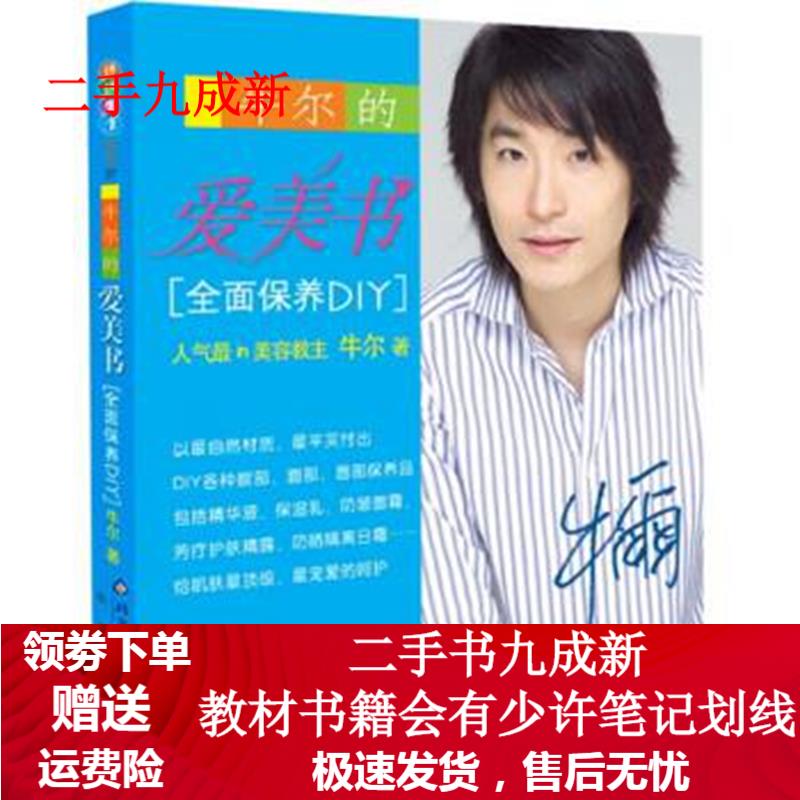牛尔的爱美书 牛尔 著 9787200065244 北京出版社