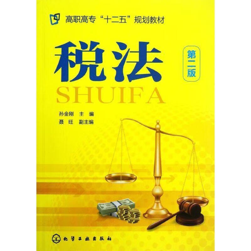 税法 孙金刚主编