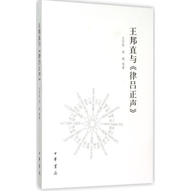 王邦直与《律吕正声》