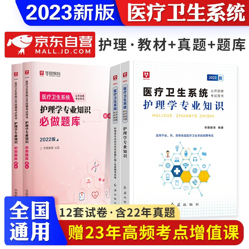 【单本包邮】护理学专业知识华图2023版医疗卫生系统考试用书护理考编制事业编考试书 护理学专业知识 教材+历年真题模考+题库 全套4本