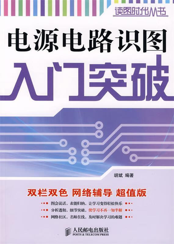 电源电路识图入门突破 胡斌 编著【书】