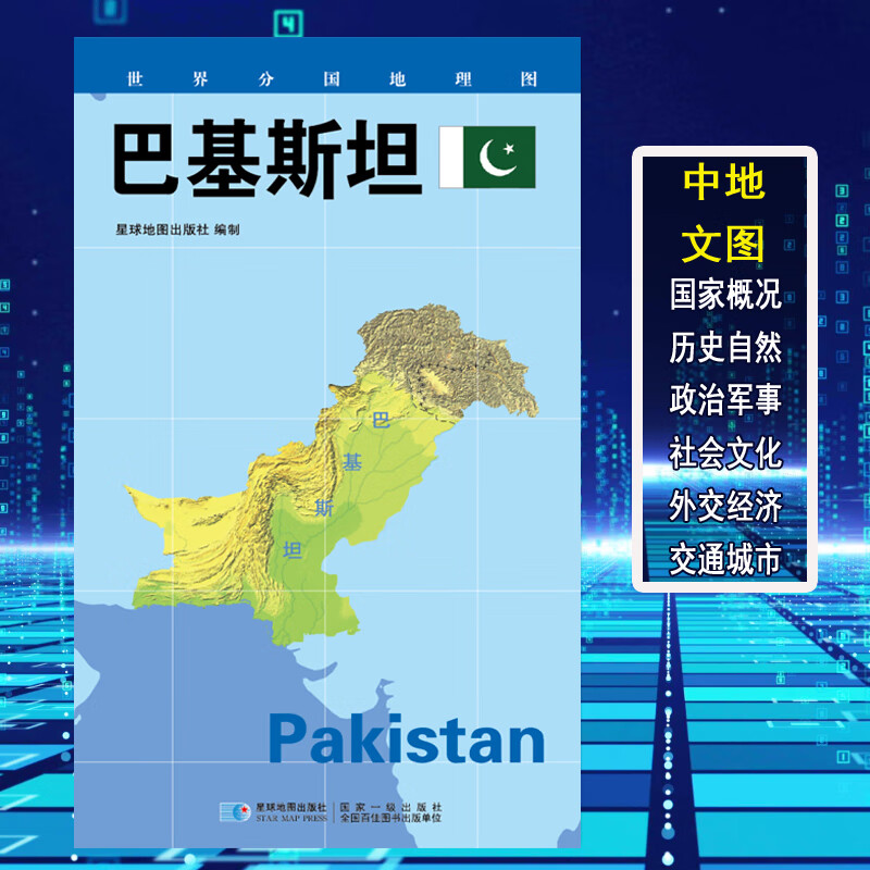【2020新版】世界分国地理图 巴基斯坦 政区图 地理概况 人文历史 城市景点 约84*60cm 双