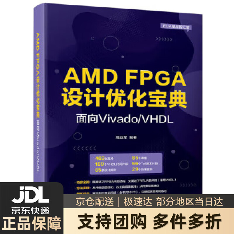 【 送货上门】AMD FPGA设计优化宝典：面向VivadoVHDL 高亚军 电子工业出版社