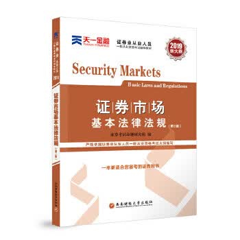 证券市场基本法律法规 9787550437593 西南财经大学出版社 证券考试命题研究组