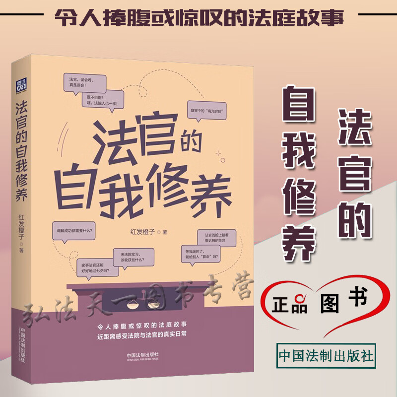 2022新书 法官的自我修养 红发橙子 著 中国法制出版社 9787521630060