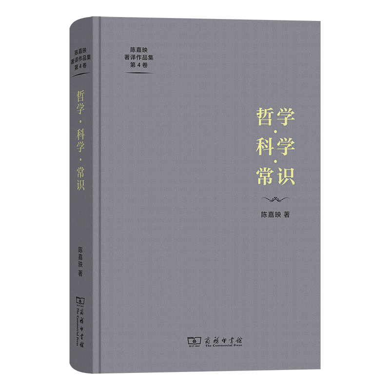 7月新书 哲学·科学·常识（陈嘉映著译作品集第4卷） 陈嘉映 著 商务印书馆