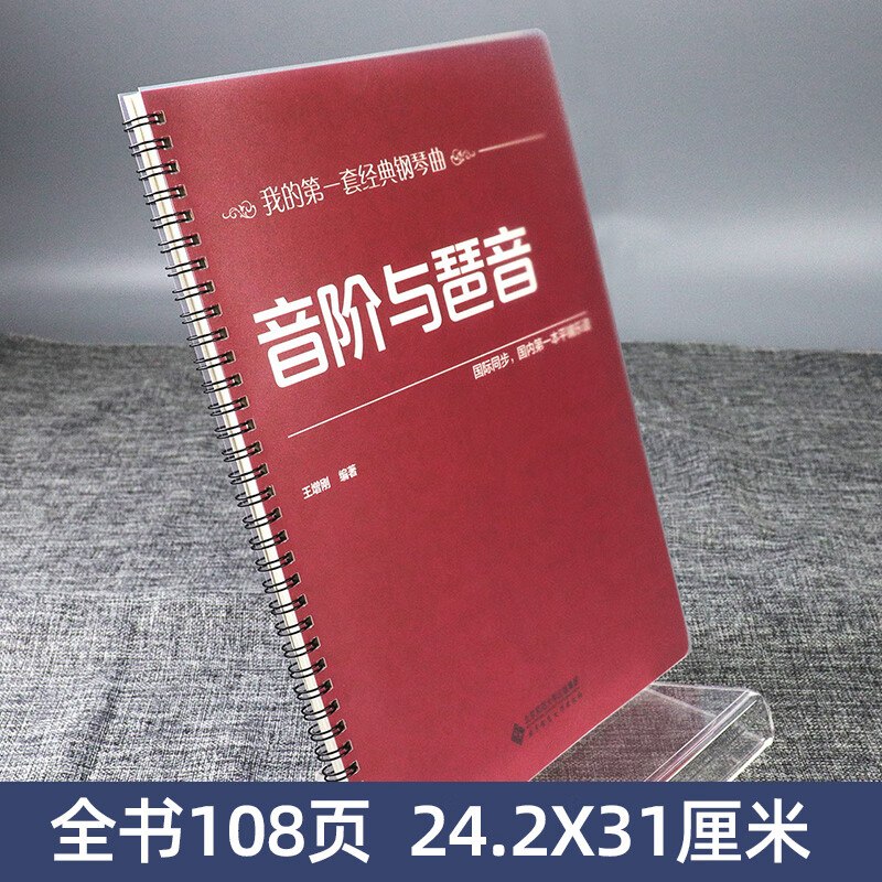 【活页环扣】音阶与琶音 大音符大尺寸 新手入门基础知识音乐常识大小调和弦单双半全音八度半我的套经典钢琴