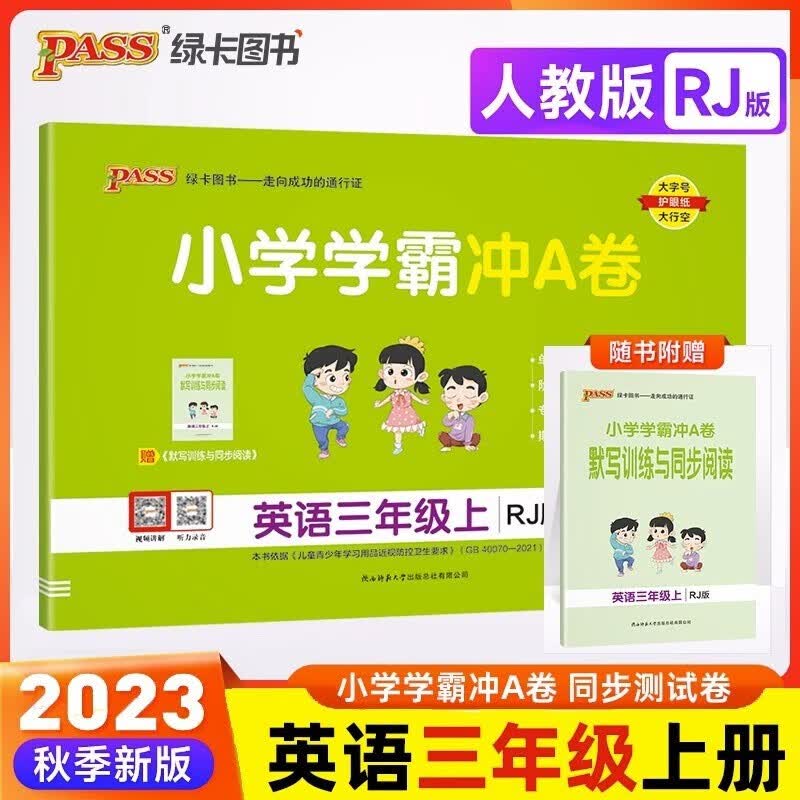 自选2023秋新小学学霸冲A卷三年级上册语文数学英语人教版北师版苏教版冀教版青岛版3年级上下册学霸冲a卷同步课本冲刺试卷期末冲刺100分Pass绿卡图书 三年级上册 英语