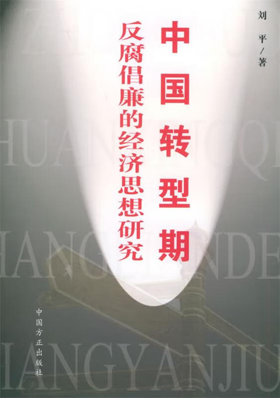 中国转型期反腐倡廉的经济思想研究 刘平 著 中国方正出版社