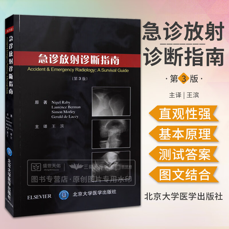 包邮 急诊放射诊断指南(第3版)王滨主译 北京大学医学出版社