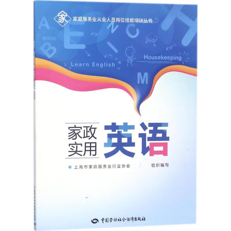 家政实用英语 上海市家庭服务业行业协会 组织编写 书籍