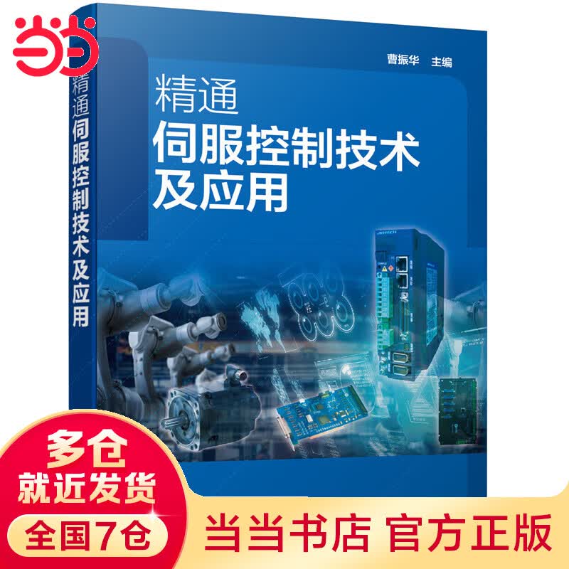 精通伺服控制技术及应用