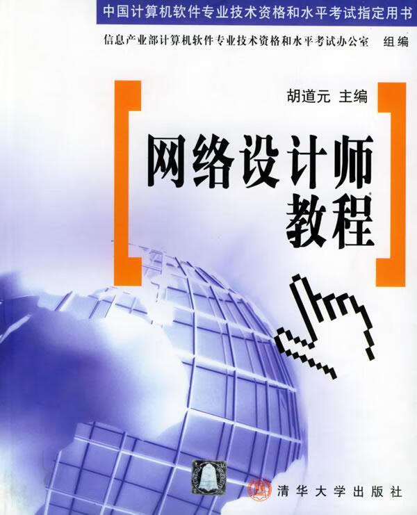 网络设计师教程【，放心购买】
