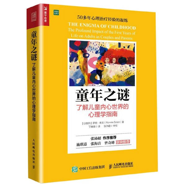童年之谜(了解儿童内心世界的心理学指南)