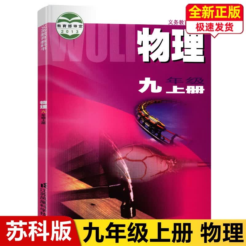 2022适用苏教版九年级上册全套课本初中初三9九年级上册语文数学英语物理化学历史政治书全套7本课本教材教科 【物理】苏科版 九年级上