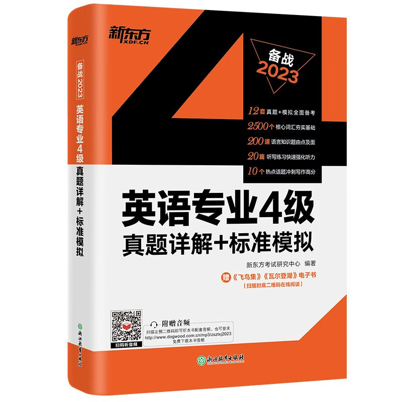 新东方 2023英语专业4级真题详解+标准模拟《现货速发》