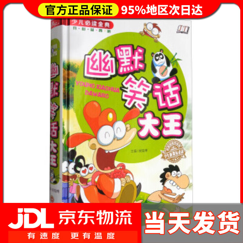 幽默笑话大王 侯海博主编 吉林文史出版社 9787547235591