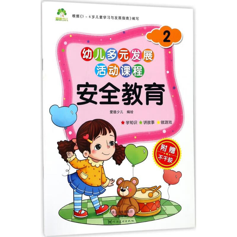 幼儿多元发展活动课程安全教育.2
