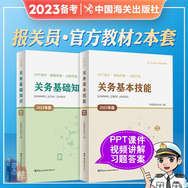 关务水平测试系列教材2023版 进出口商品编码查询手册版关务水平基础知识基本技能中国报关协会关务水平测试大纲进出口税则商品及品目注释商品归类 【20232册】关务基本技能+关务基础知识