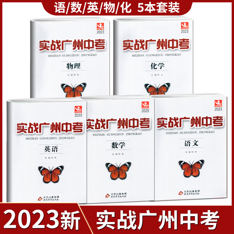 任意一本 2023版实战广州中考拿高分试题分析解题思路中考模拟试卷初三总复习资料含2021-2022年真题详解详细 广州中考语文数学英语物理化学