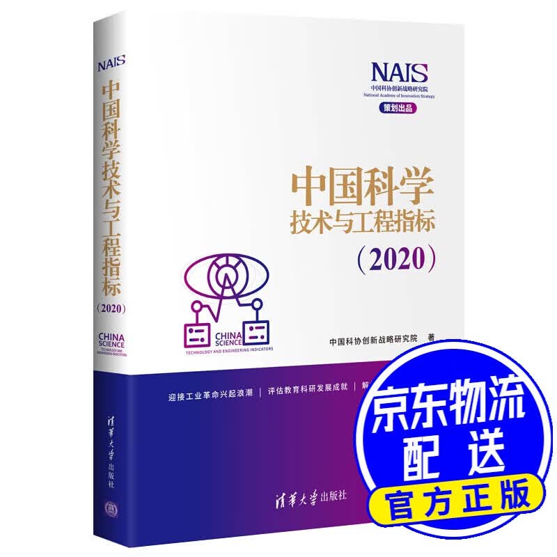 中国科学技术与工程指标（2020）