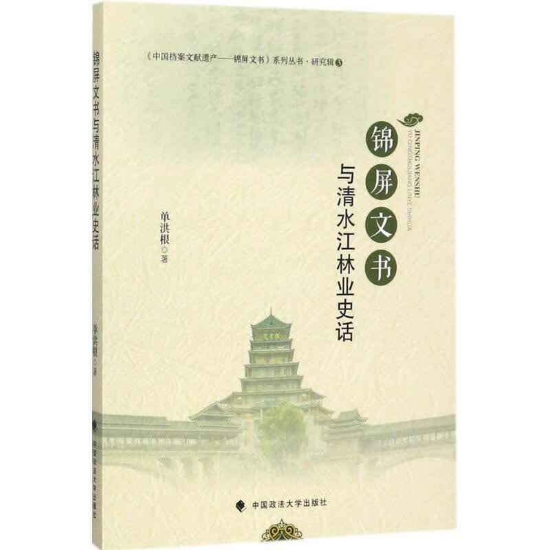 锦屏文书与清水江林业史话